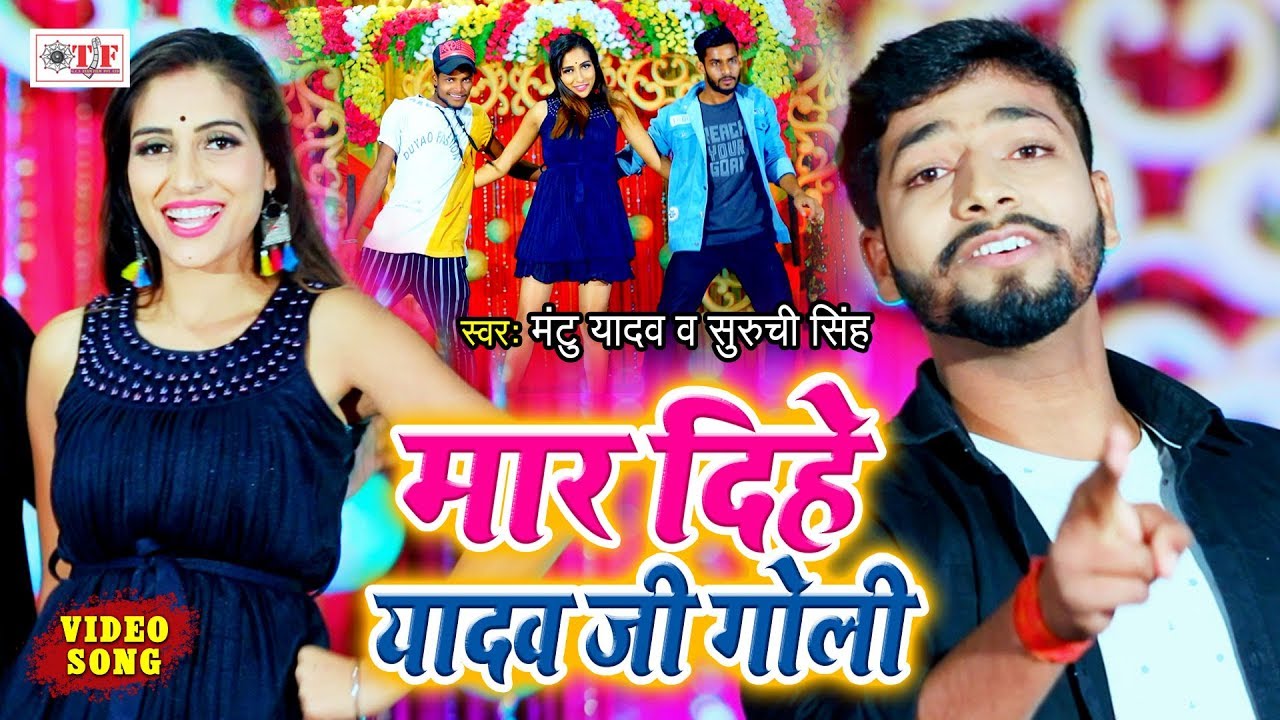 मार दिहे यादव जी गोली (VIDEO SONG ) Mantu Yadav & Suruchi Singh | Mar ...