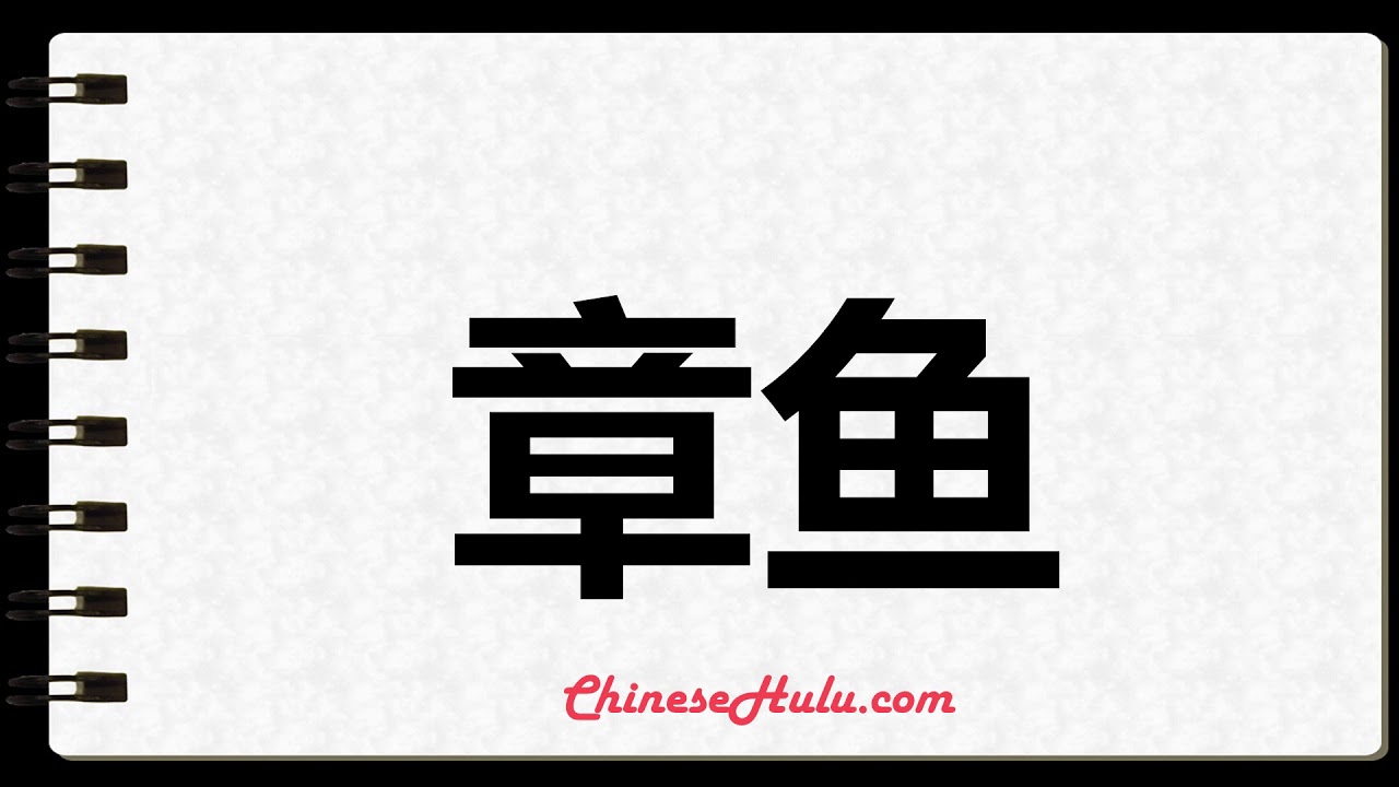 How to Write octopus in Chinese - YouTube