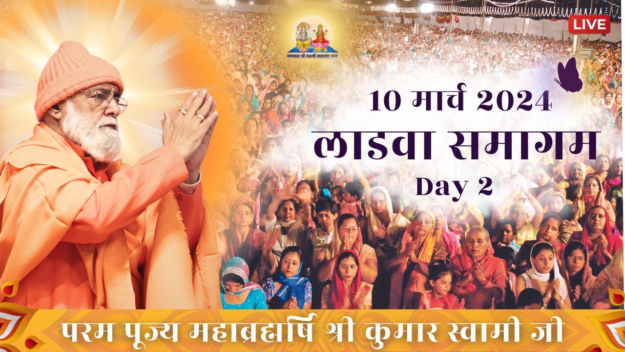 Ladwa Samagam Live | Day 2 | 10th March | Mahabrahmrishi Shree Kumar ...