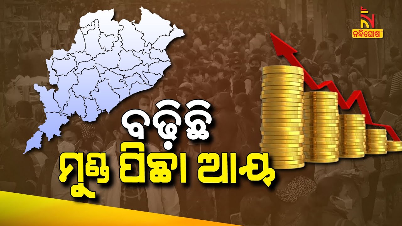 Odisha Economic Survey Report 2021-22: Per Capita Income Grown At A ...