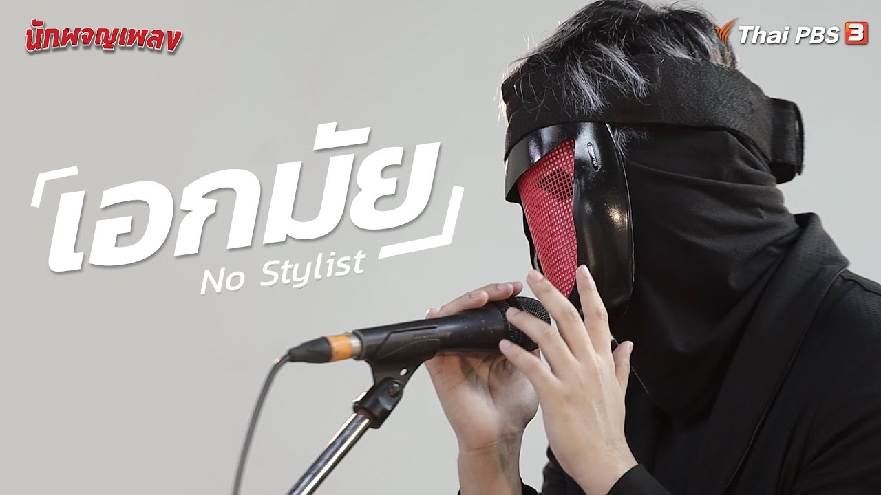 เอกมัย | No Stylist - YouTube