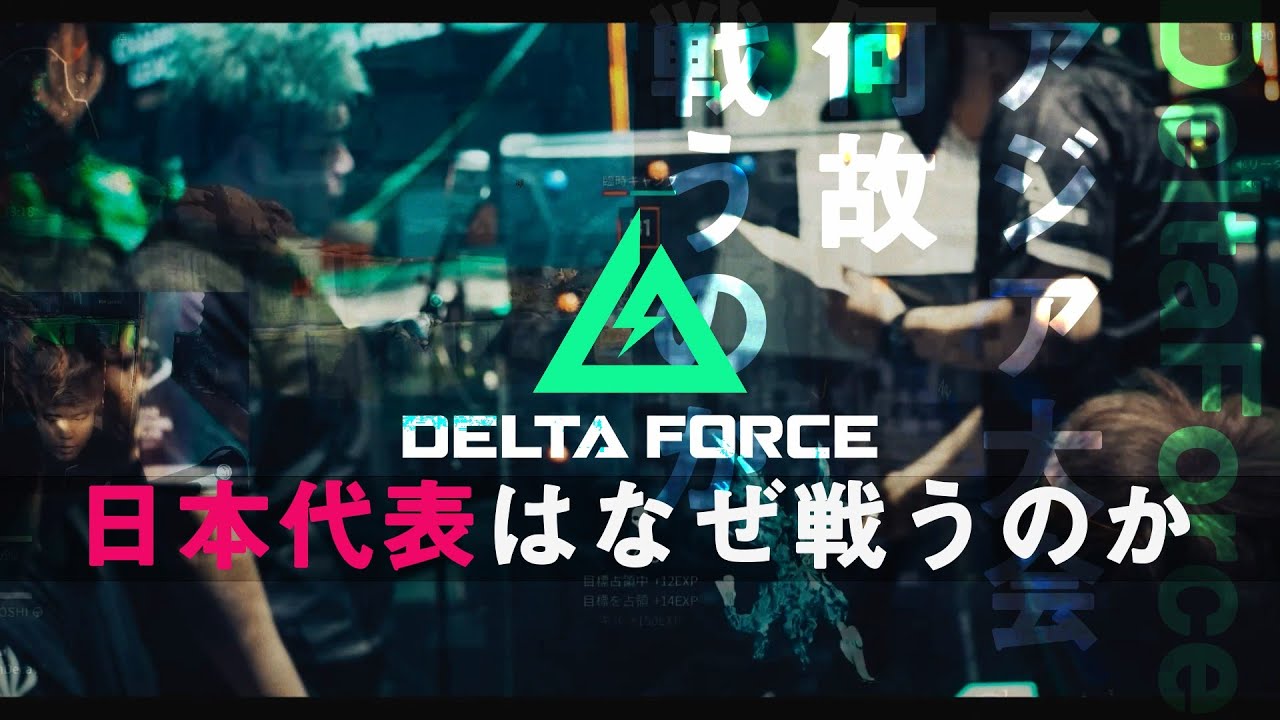 【Delta Force】Road to ACL 2025 Part1 日本代表はなぜ戦うのか - YouTube