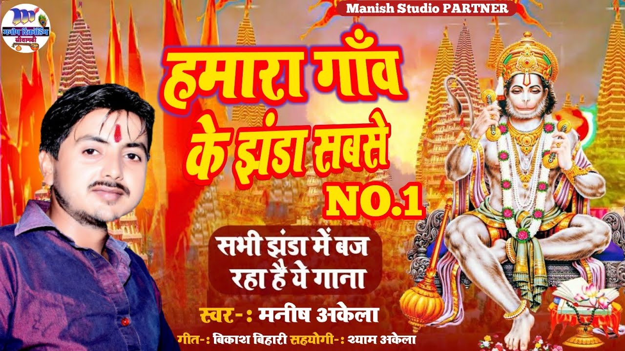 महावीरी झंडा का पारंपरिक गाना जय हो जय l Jay Ho Jay Jhanda Geet l ...