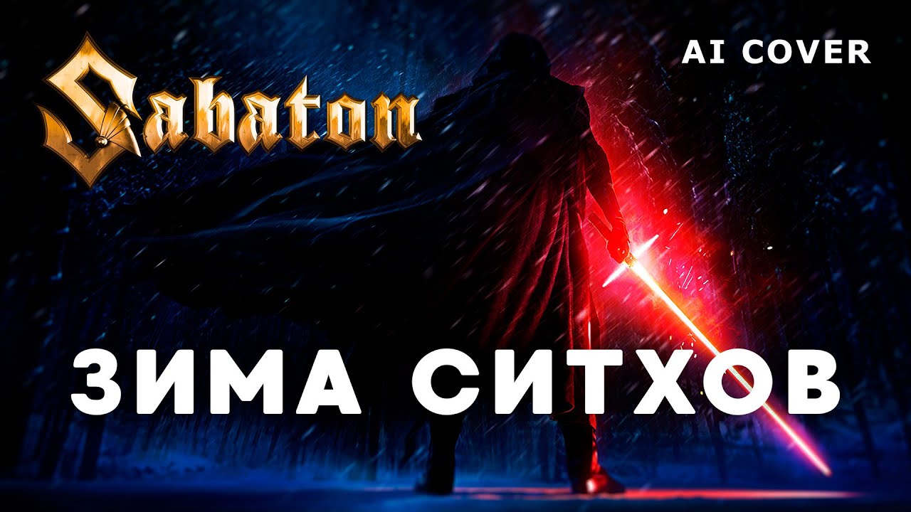SABATON - Зима Ситхов Darth Fury кавер STAR WARS \ AI Cover - YouTube