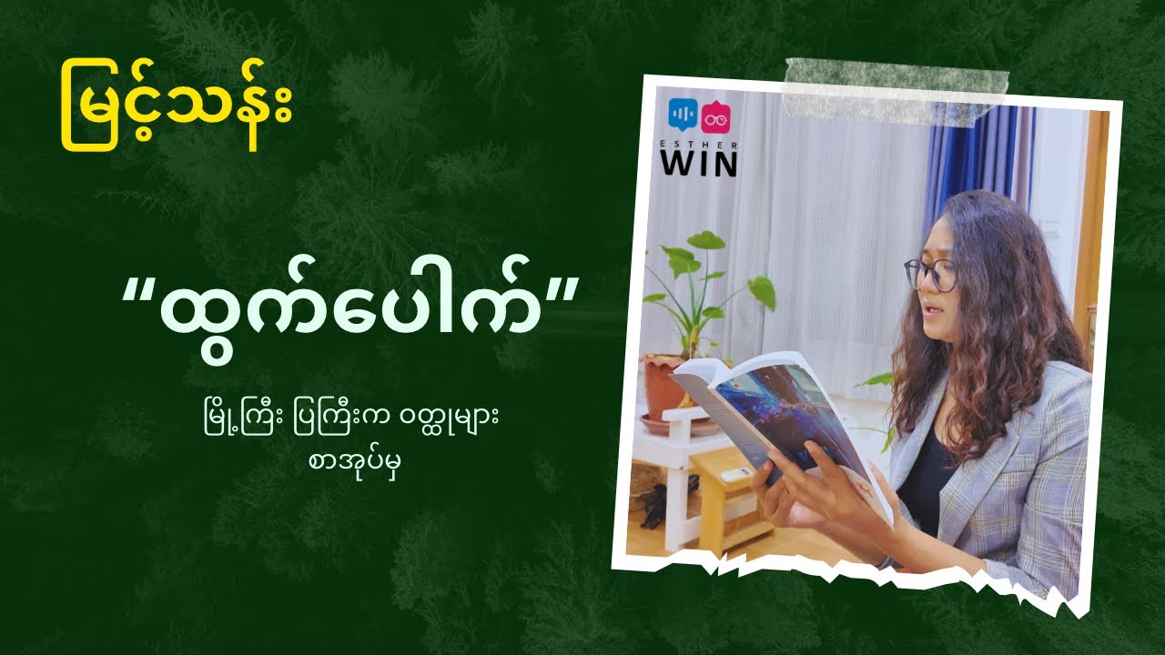 “ထွက်ပေါက်” #မြင့်သန်း #myanmar #audiobook - YouTube