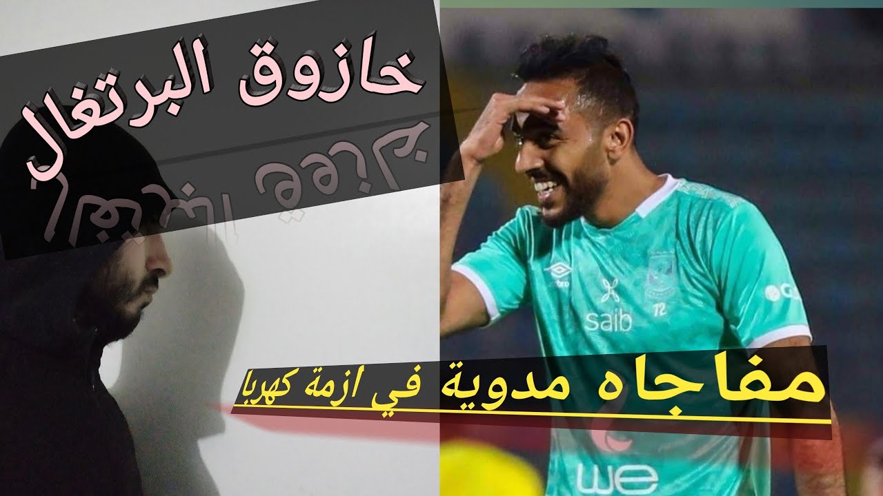 اخر المستجدات في قضية الهارب كهربا مفاجأة النادي البرتغالي للفيفا اخر