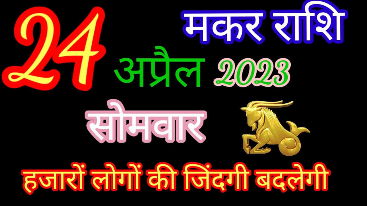 24अप्रैल 2023 मकर राशि/makar rashi/aaj ka makar rasifal/makar rashi ...