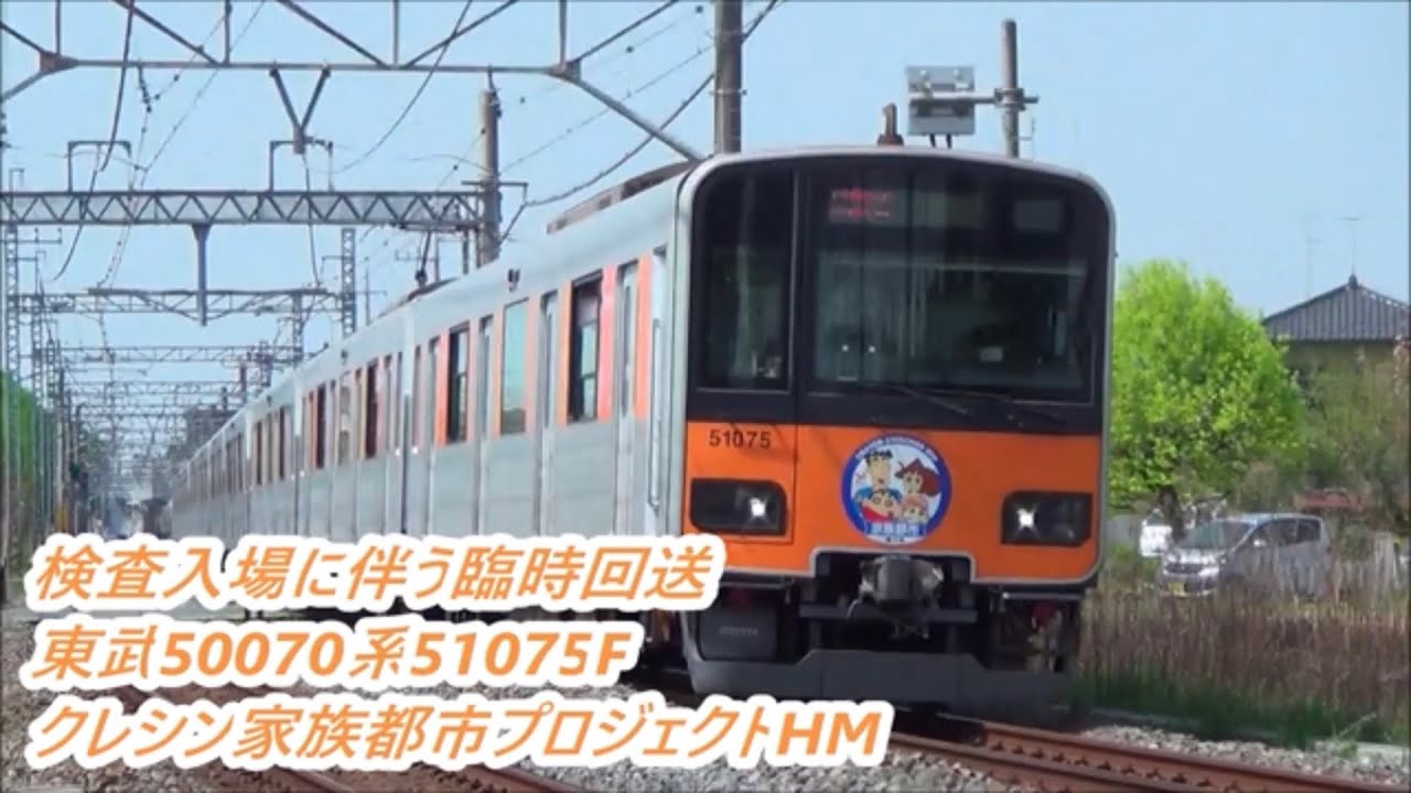 【検査入場に伴う臨時回送】東武50070系51075F家族都市HM付通過 - YouTube