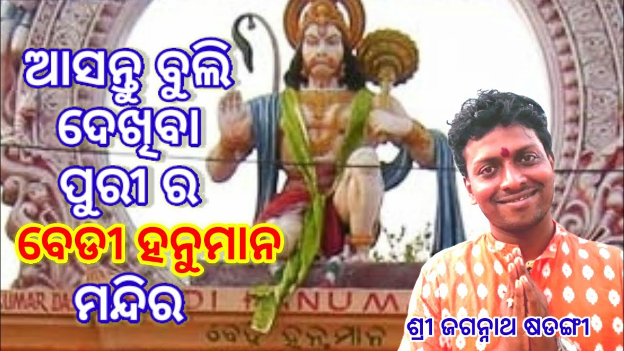 Bedi Hanuman Temple//Puri//Jagannath Sarangi - YouTube