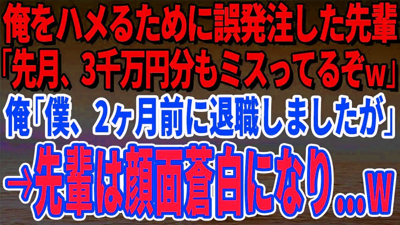 【スカッとする話】俺をハメるために誤発注した先輩「先月、3千万円分もミスってるぞw」俺「僕、2ヶ月前に退職しましたが」→先輩は顔面蒼白になりw【修羅場】 Youtube