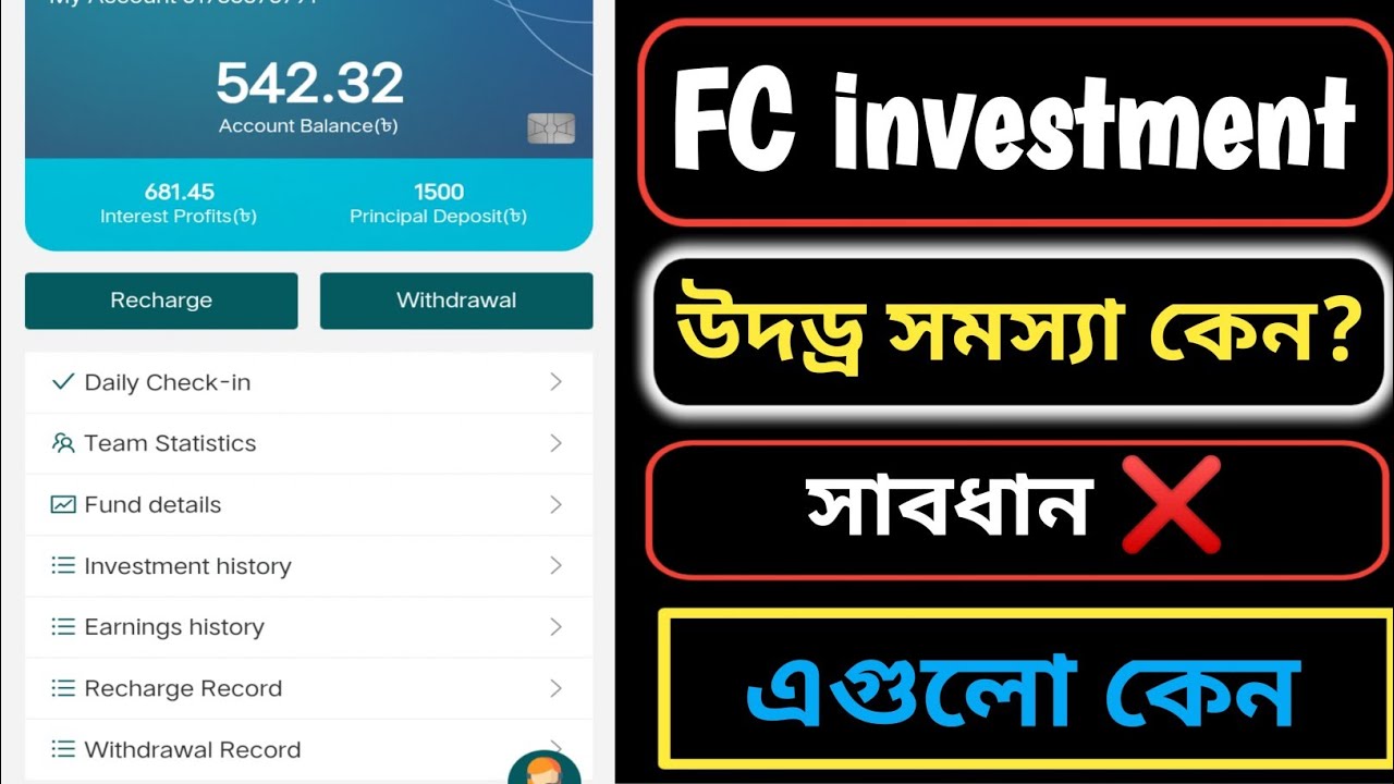 Fc investment scam alert | fc investment | কেউ টাকা পাচ্ছে না | কি হতে ...
