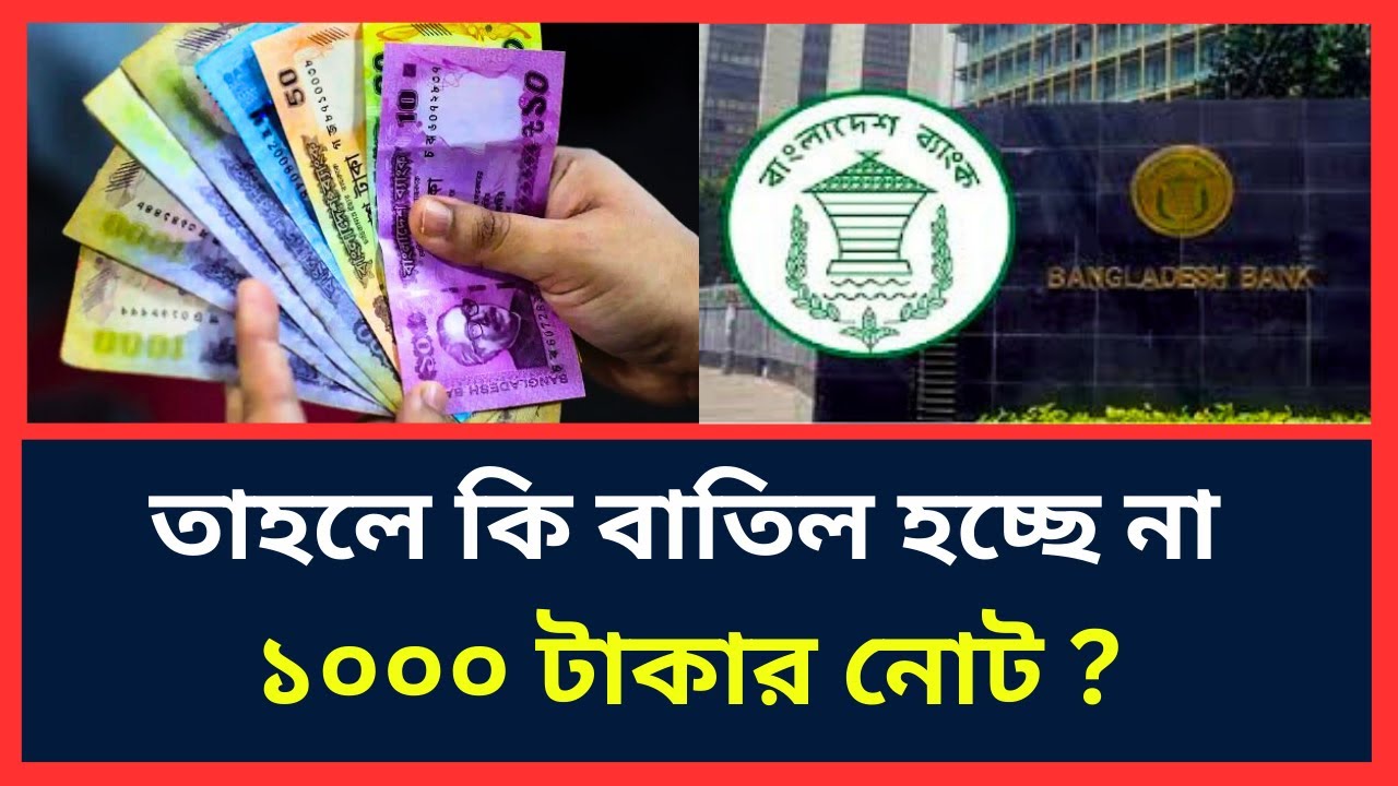 বাতিল হচ্ছে না ১০০০ টাকার নোট | Bangladesh Bank | 1000 taka note batil ...