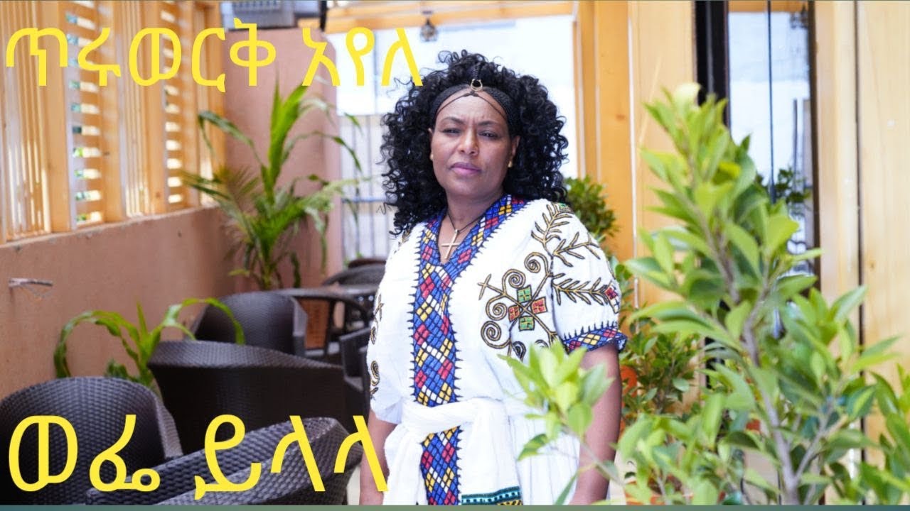 Tiruwork ayele#newethiopianmusi2022 wofeylala#officialvideo ጥሩወርቅ አየለ # ...