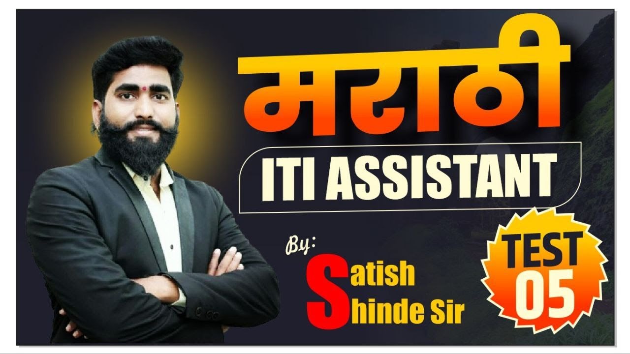 ITI Assistant - 2024 मराठी Test-5 || BY SATISH SHINDE SIR 🔥🔥 - YouTube