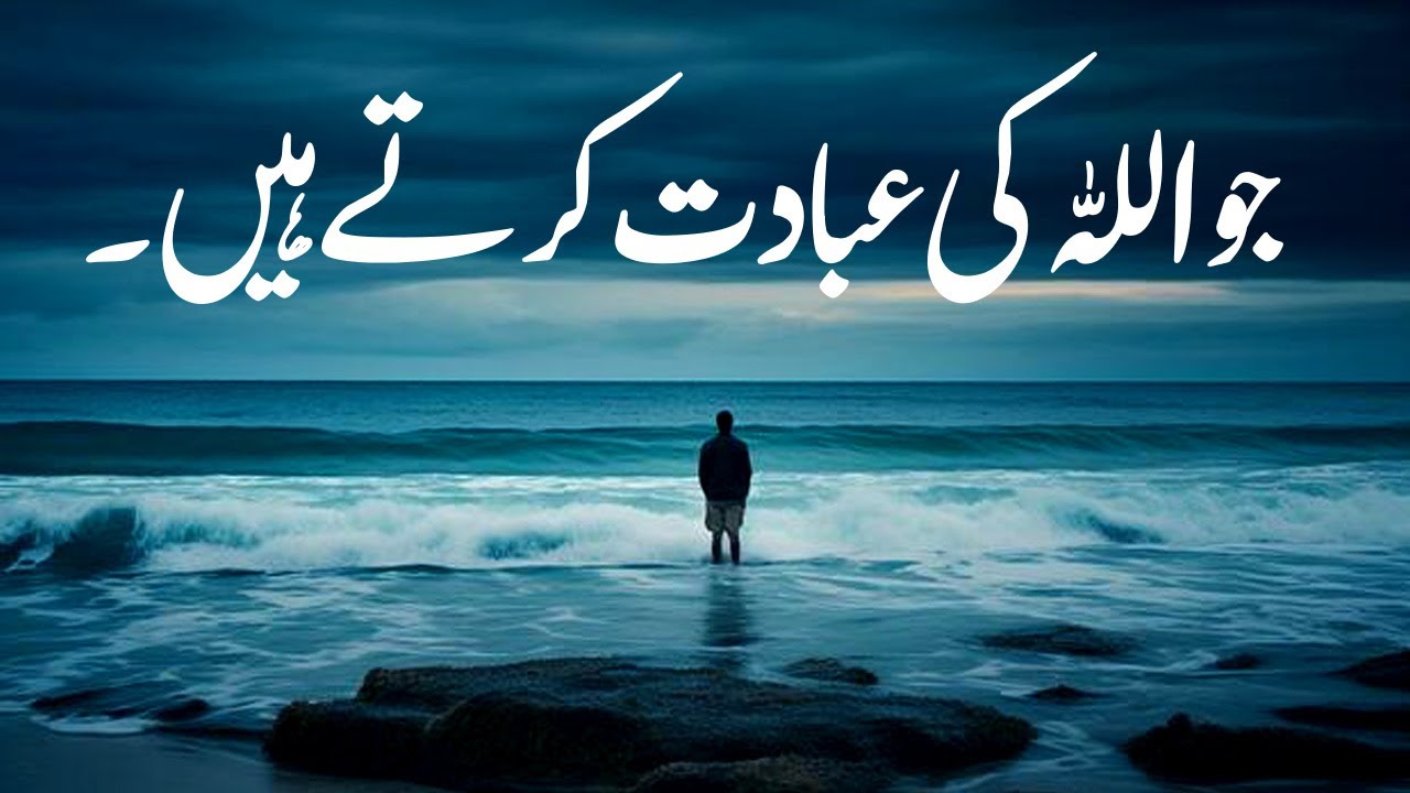 Jo Allah ki ibadat karte hain | Powerful Islamic Quotes - YouTube