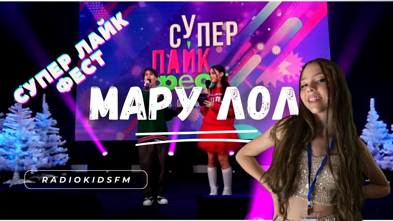 Мару Лол - Бой | Супер Лайк Фест - YouTube