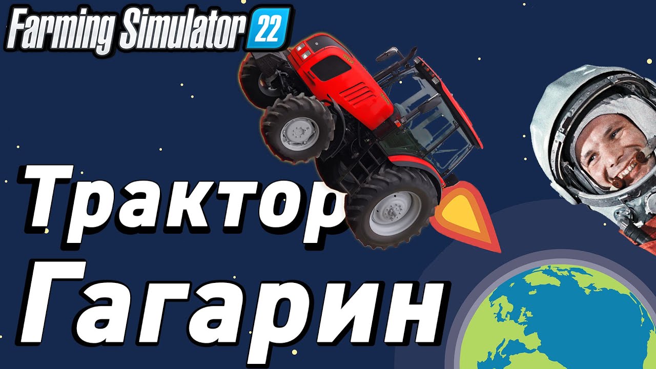 Трактор который ПОЛЕТЕЛ в КОСМОС / Farming Simulator 22 (EP -6) - YouTube