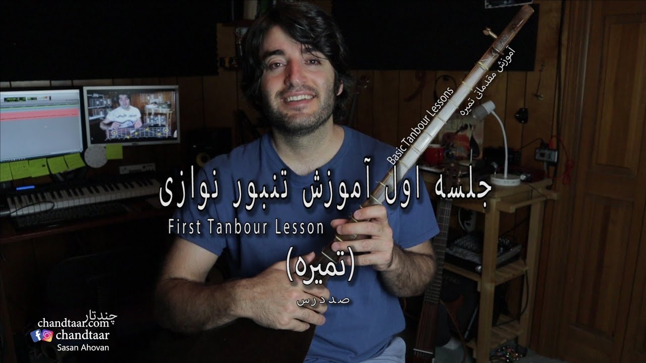 جلسه اول تنبور نوازی First Tanbour Lesson - YouTube