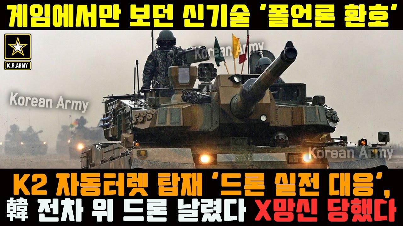 한국 K2EX 터렛 탑재 실전 신기술, 드론 대응 체계에 '폴란드, 유럽국 환호' - YouTube