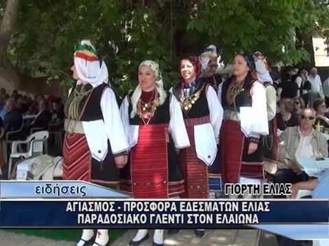 ΕΛΑΙΩΝΑΣ ΣΕΡΡΩΝ 5η ΓΙΟΡΤΗ ΕΛΙΑΣ - YouTube
