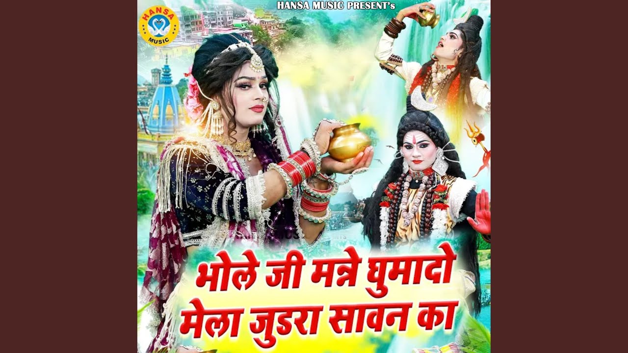 Bhole Ji Mane Ghuma Do Mela Judra Sawan Ka - YouTube