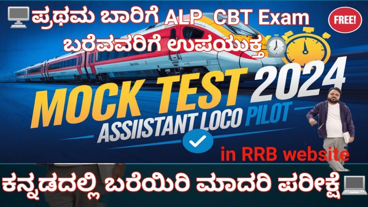 ALP ಮಾದರಿ(Mock) ಪ್ರಶ್ನೆ ಪತ್ರಿಕೆ RRB website |Alp question paper ...