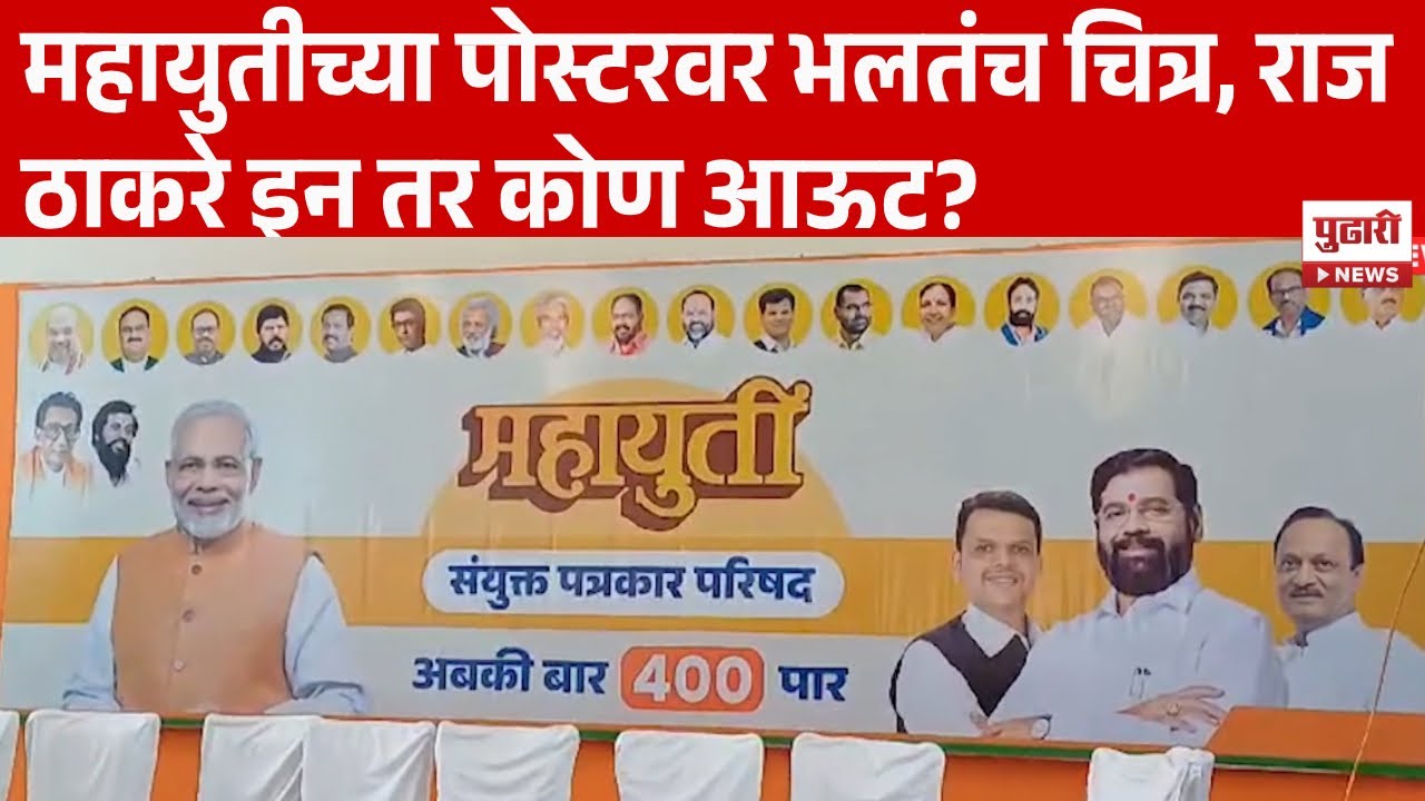 Pudhari News | महायुतीच्या पोस्टरवर भलतंच चित्र, राज ठाकरे इन तर कोण ...