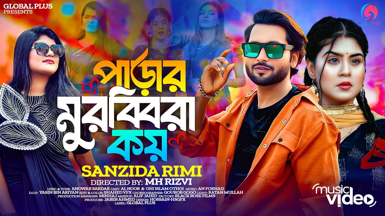 পাড়ার মুরব্বিরা কয় | Piriti ki Roshogolla | পিরিতি কি রসগোল্লা ...