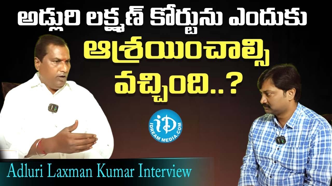 అడ్లురి లక్ష్మణ్ కోర్టును ఎందుకు ఆశ్రయించాల్సి వచ్చింది..? Congress Adluri Laxman Kumar ...