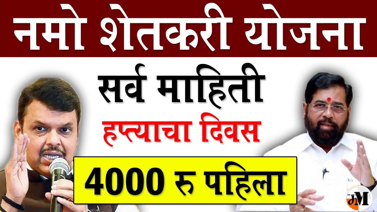 नमो शेतकरीचा पहिला हप्ता आणि सर्व माहिती | Namo Shetkari MHA Samman ...