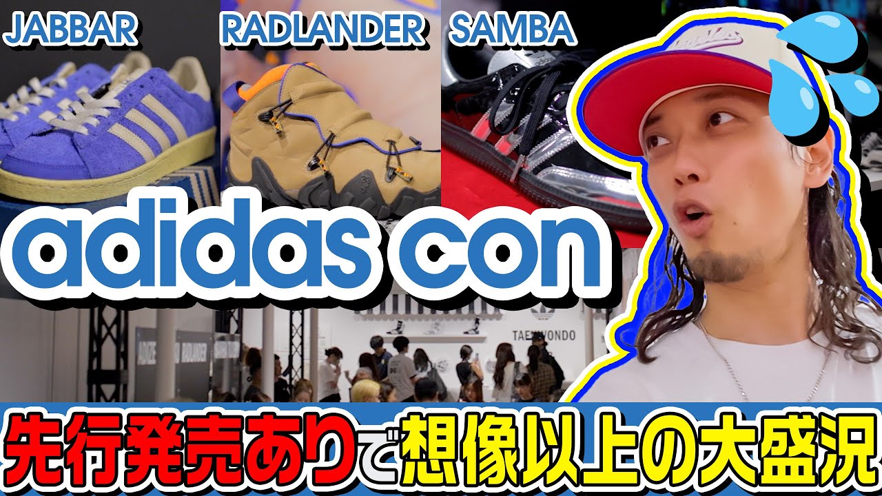 【人多すぎ】注目モデルの先行リリースも！adidas conレセプションパーティーに潜入！【スニーカー/VLOG】 - YouTube