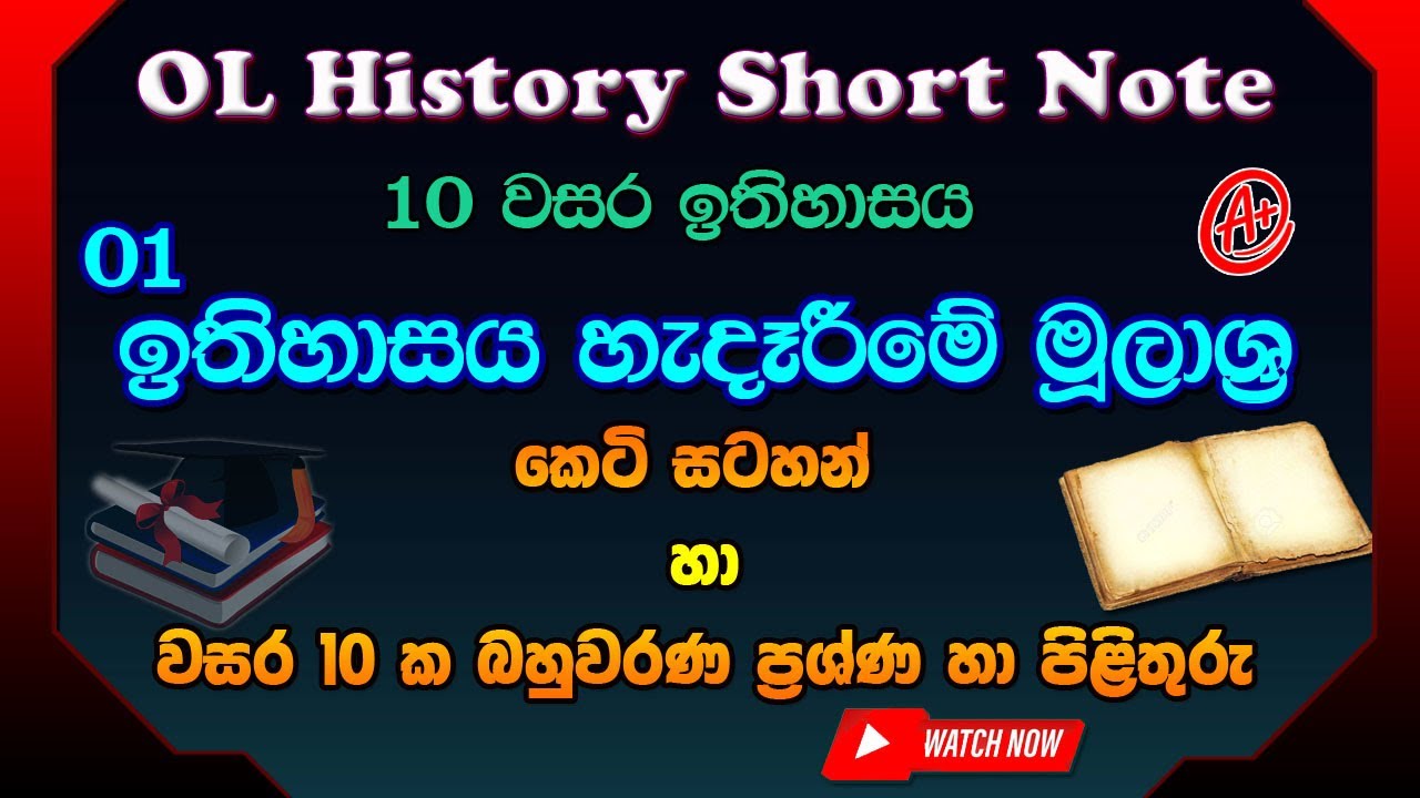 OL History Short Note | ඉතිහාසය කෙටි සටහන් සාමාන්‍යපෙළ | ඉතිහාසය ...