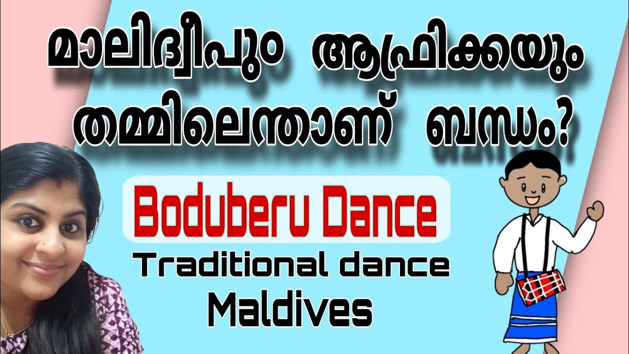 മാലിദ്വീപിലെ ആഫ്രിക്കൻ ഡാൻസ് | Boduberu Maldivian traditional dance ...