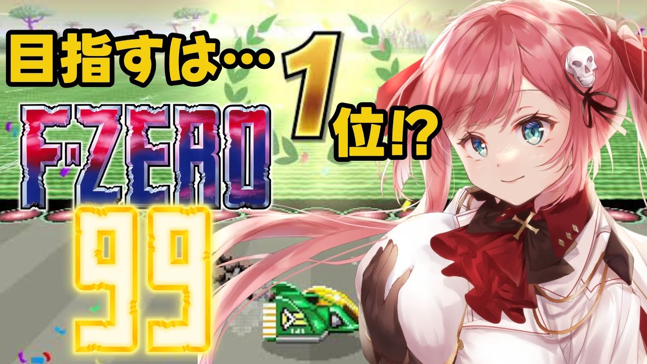 【F-ZERO99】2週間ぶりに遊びたい！！【#しいならいぶ 】 - YouTube