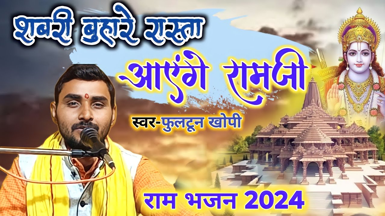 Sabri buhare Rasta kab aaenge Ram ji | #Ram_Bhajan | #ram_mandir | राम ...