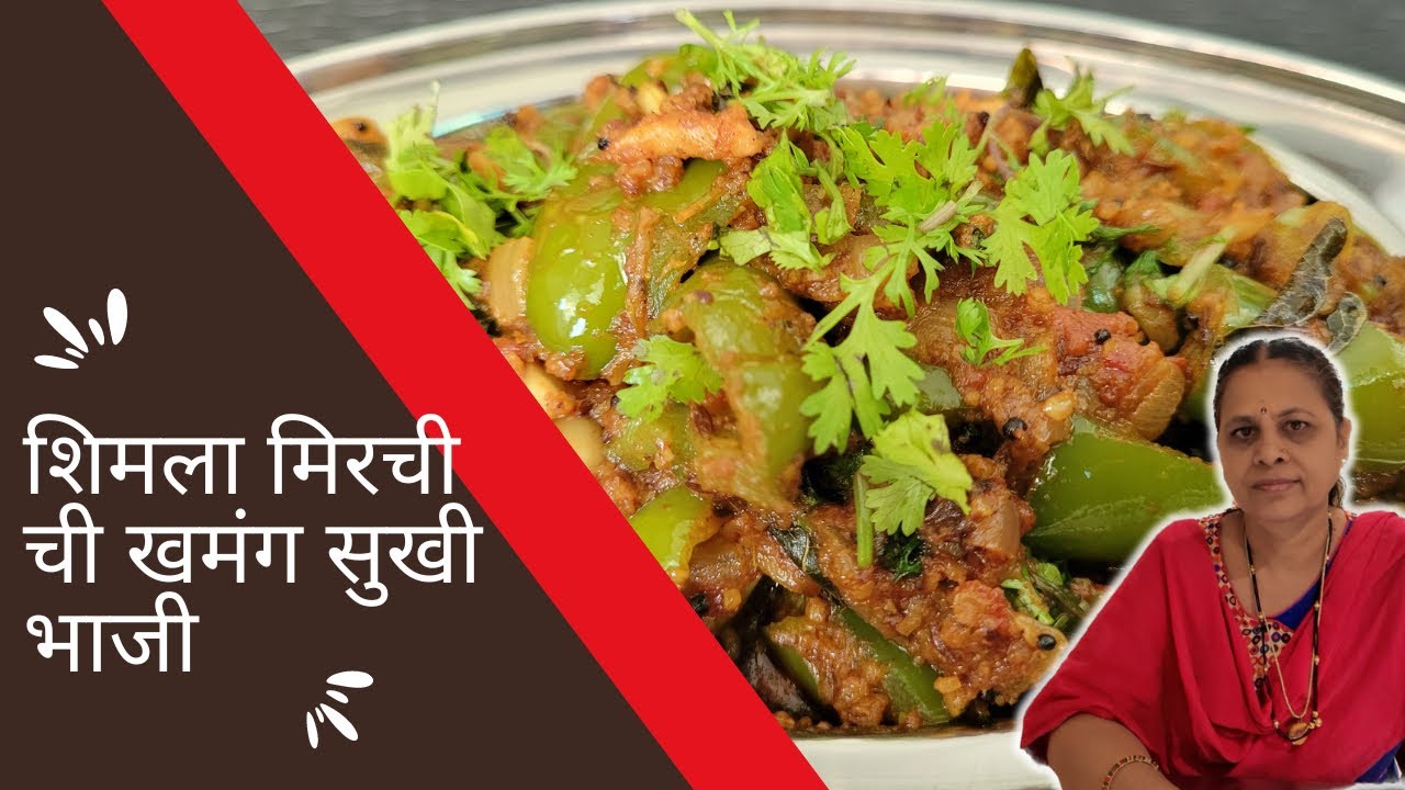 सकाळची घाई गडबडीत झटपट होणारी शिमला मिरची ची खमंग सुखी भाजी || Sukhi ...