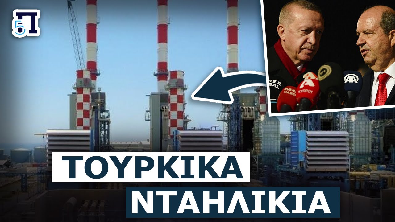 Ο «σουλτάνος» διακόπτει την παραγωγή ρεύματος από τα Κατεχόμενα ...