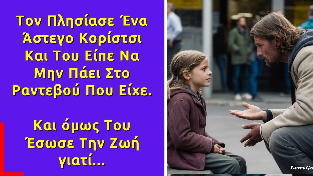 Το Άστεγο κορίτσι του είπε να μην πάει στην επαγγελματική συνάντηση. Το ...