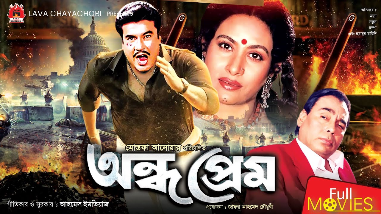 অন্ধ প্রেম - Ondho Prem | Manna, Nuton, Champa, Humayun Faridi | Bangla ...