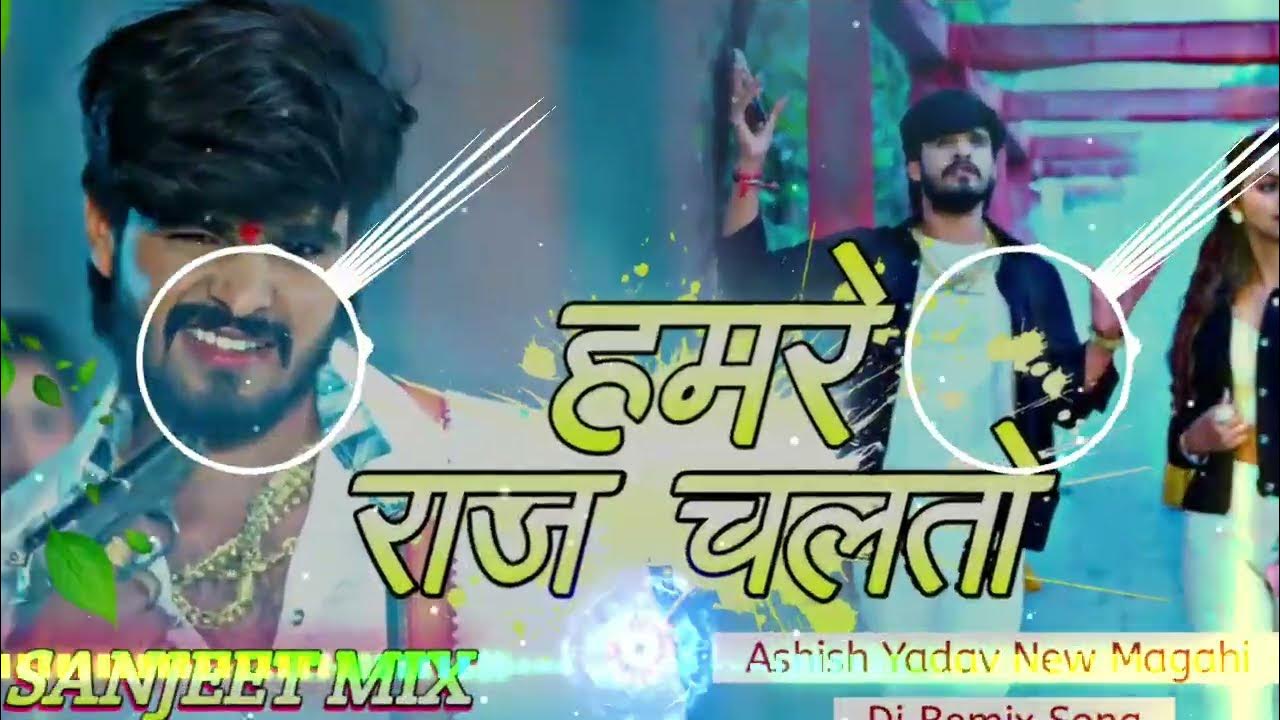 Hamre Raj Chalto Ashish Yadav Dj Song | Magahi New Randaari Dj Remix Song | Hard Bass Sanjeet ...