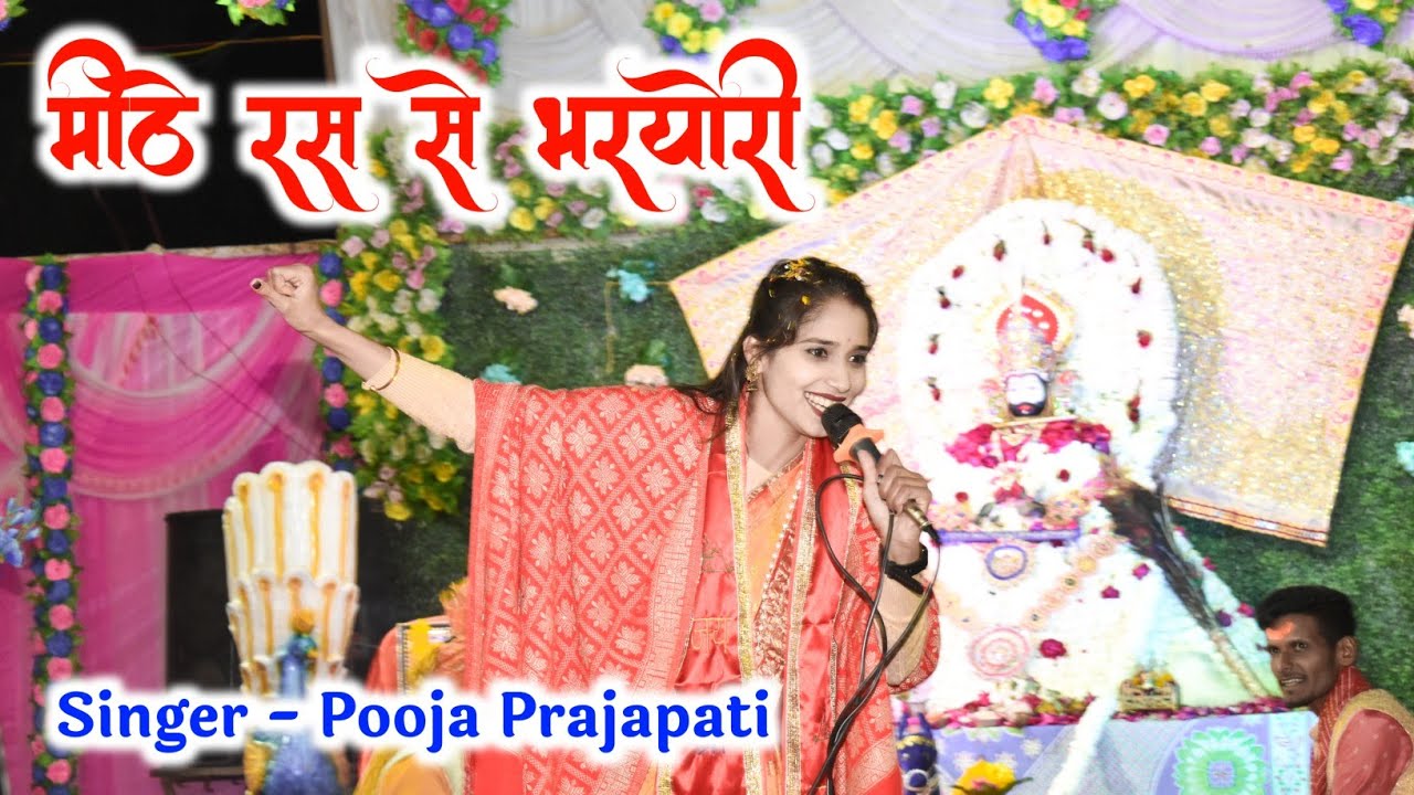 मीठे रस से भरयोरी || Jamna Maiya Kali Kali Radha Gori Gori || Pooja Prajapati Bhajan - YouTube