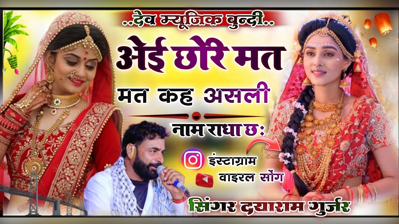 Dayaram Gurjar.!! ओई छोरी मत कह असली नाम राधा छः!! अबकी बार जोरदार ...