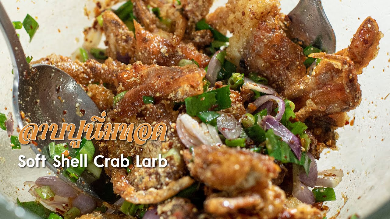 ลาบปูนิ่มทอด Soft-Shell Crab Larb : ตามสั่ง (ขึ้นห้าง) - YouTube