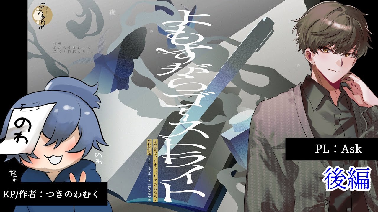 【TRPG】後編/CoC『よもすがらゴーストライト』PL：Ask - YouTube