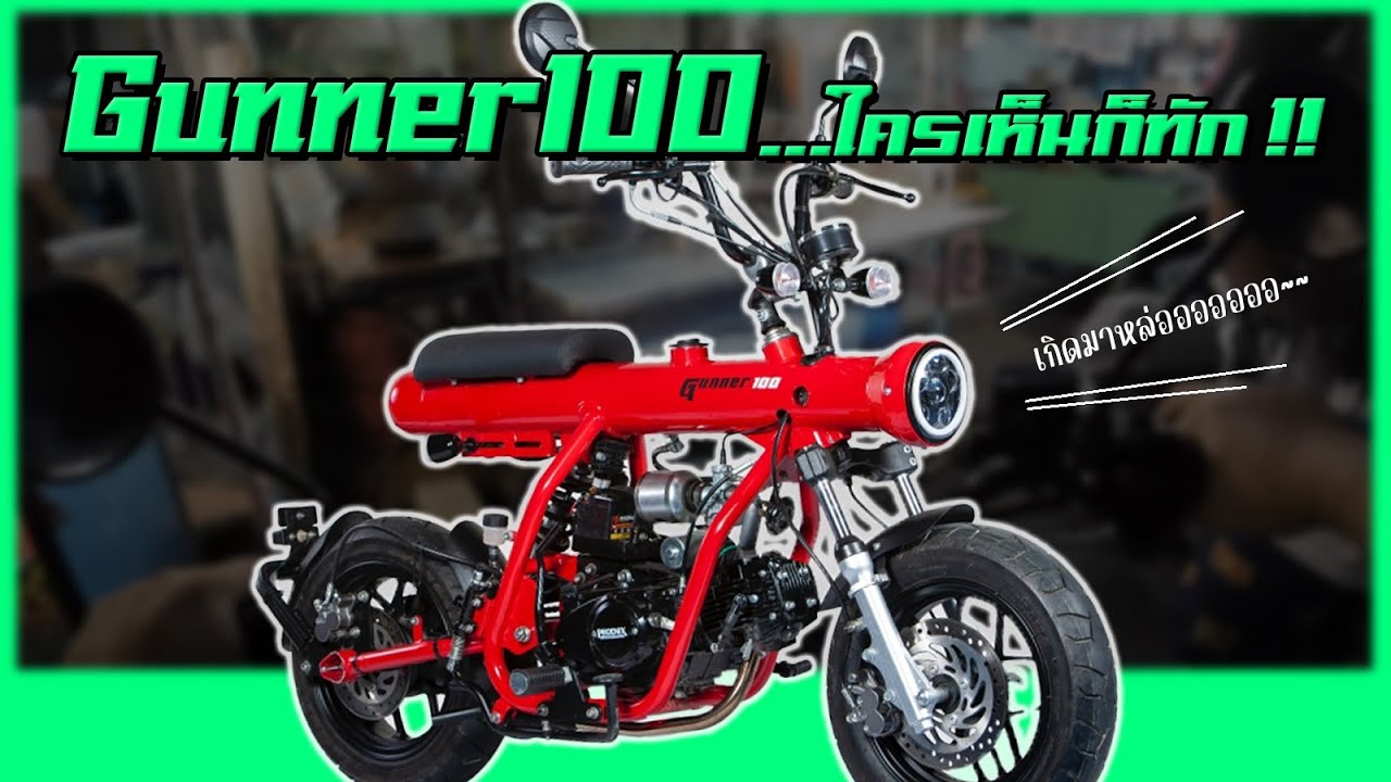 Phoenix Gunner 100 ขี่ไปไหนใครๆก็ทัก~ - YouTube