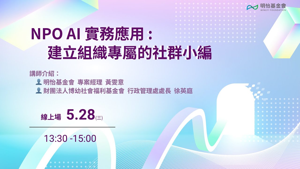 NPO AI 實務應用 : 建立組織專屬的社群小編 - YouTube