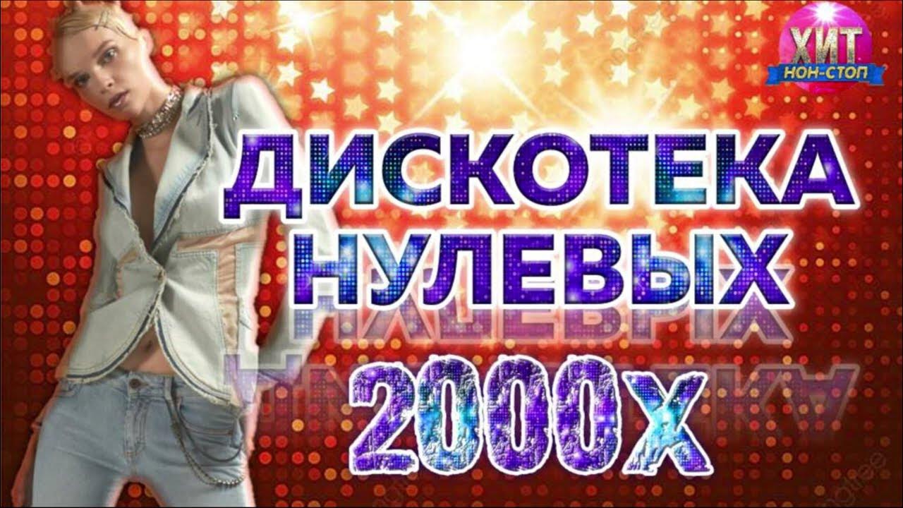 Дискотека 2000х - YouTube