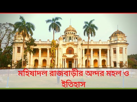 Mahishadal Rajbari||Haldia||mahishadal rajbari history in bengali ...