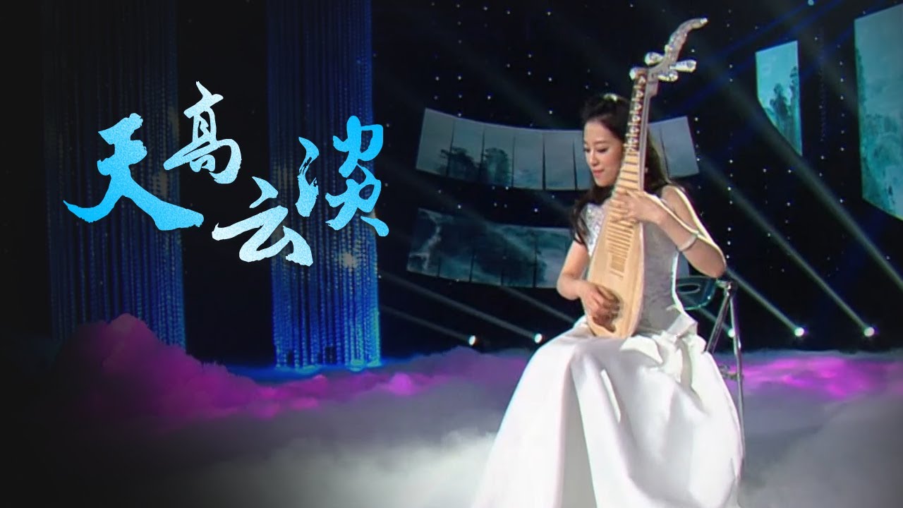 Pipa: 《天高云淡》- Zhao Cong 网友直呼“最美”的琵琶曲，你还不点进来听一听？ - YouTube