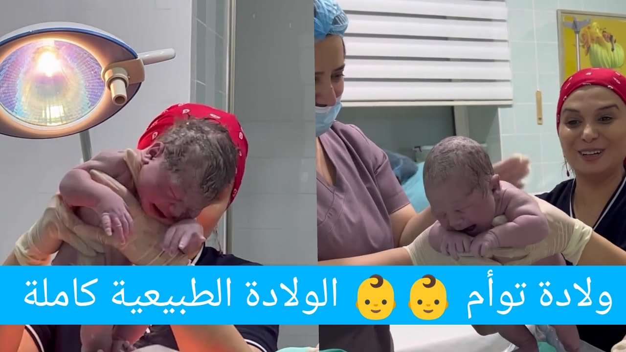 ولادة توأم حديثي الولادة 😍 الولادة طبيعية Youtube